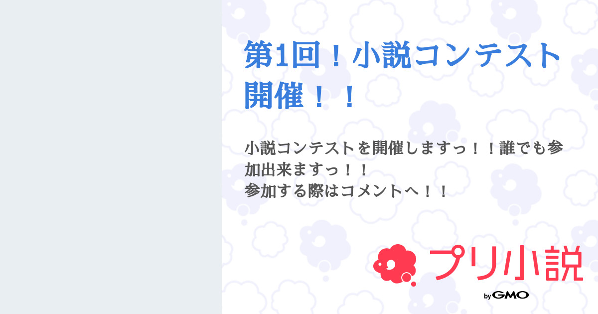 第1回！小説コンテスト開催！！ 全3話 【完結】（赤城 るる 💎休止中さんの小説） 無料スマホ夢小説ならプリ小説 Bygmo